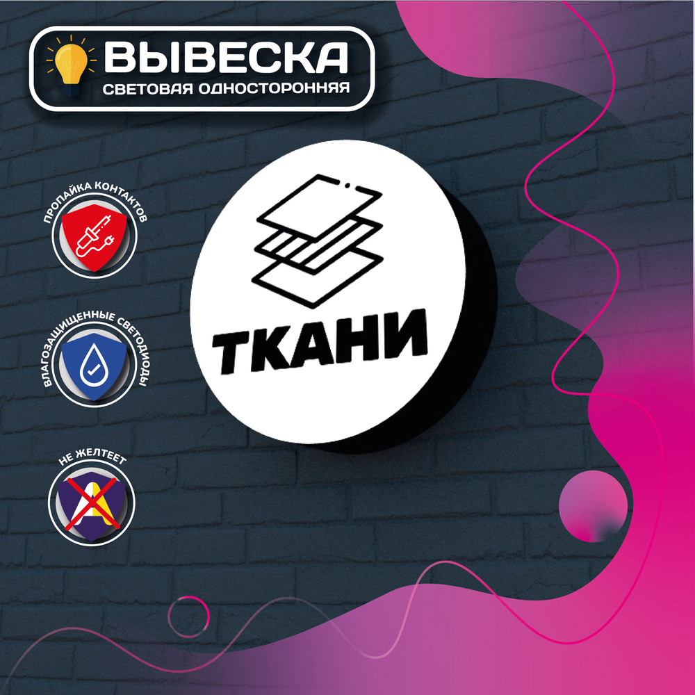 ТКАНИ вывеска круглая/световой короб/лайтбокс - купить с доставкой по ...