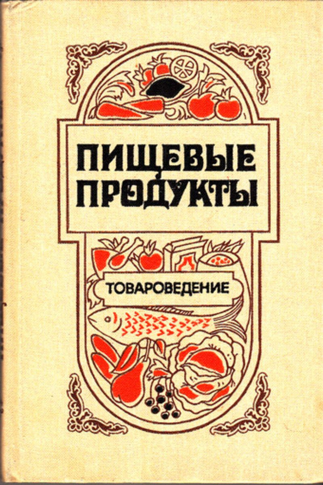 Пищевые продукты: (Товароведение) | Матюхина Зинаида Петровна - купить ...