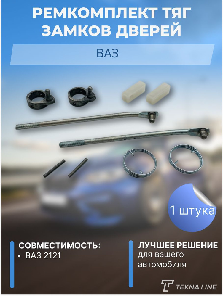 Ремкомплект тяг замков передних дверей ВАЗ 2121 (на личинки) - TEKNA ...