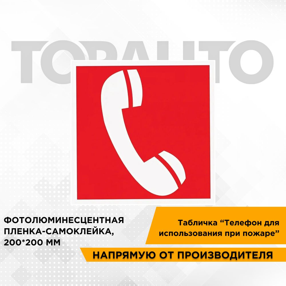 Табличка фотолюм "Телефон для использования при пожаре" 200*200, TA-977 ...