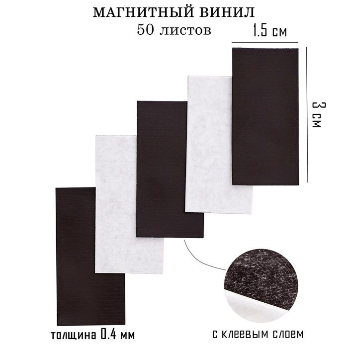 Магнитный винил, с клеевым слоем, 50 шт, толщина 0.4 мм, 1.5 х 3 см ...