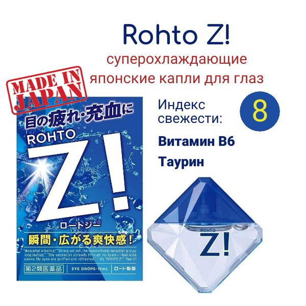 ROHTO Z! Витаминизированные капли для глаз, японские с ментолом от ...