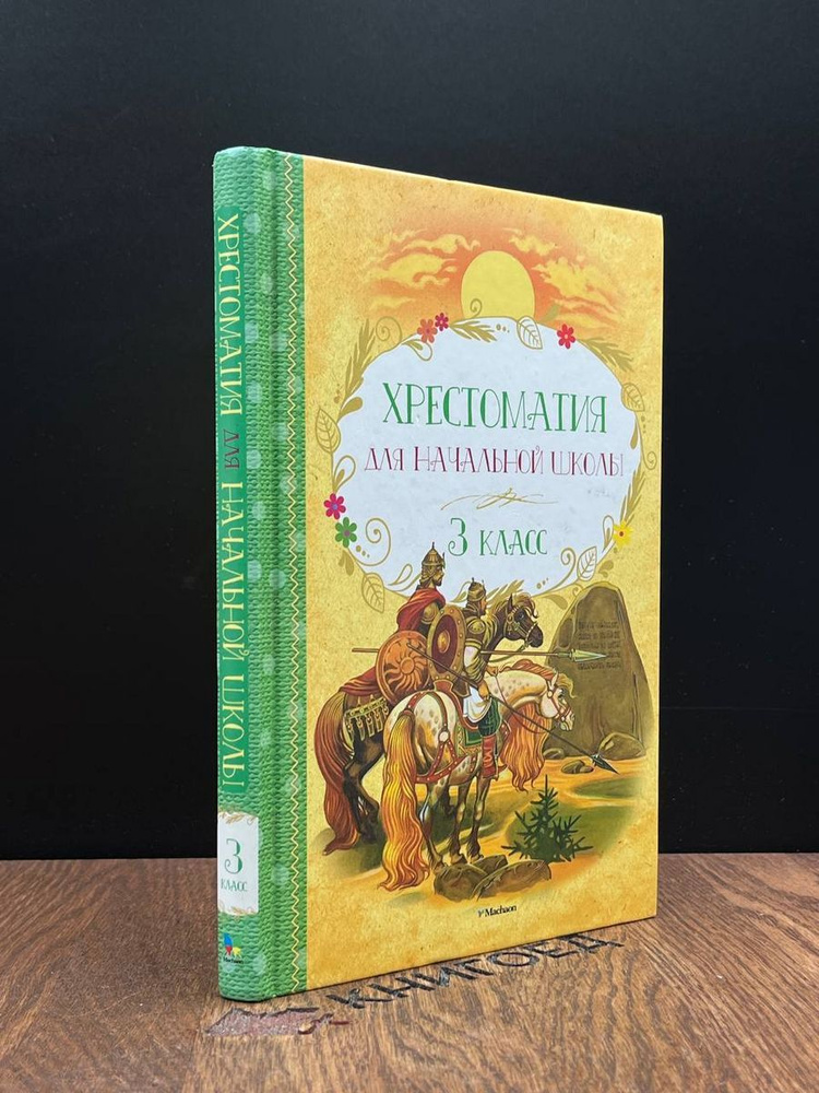 Хрестоматия для начальной школы. 3 класс - купить с доставкой по ...
