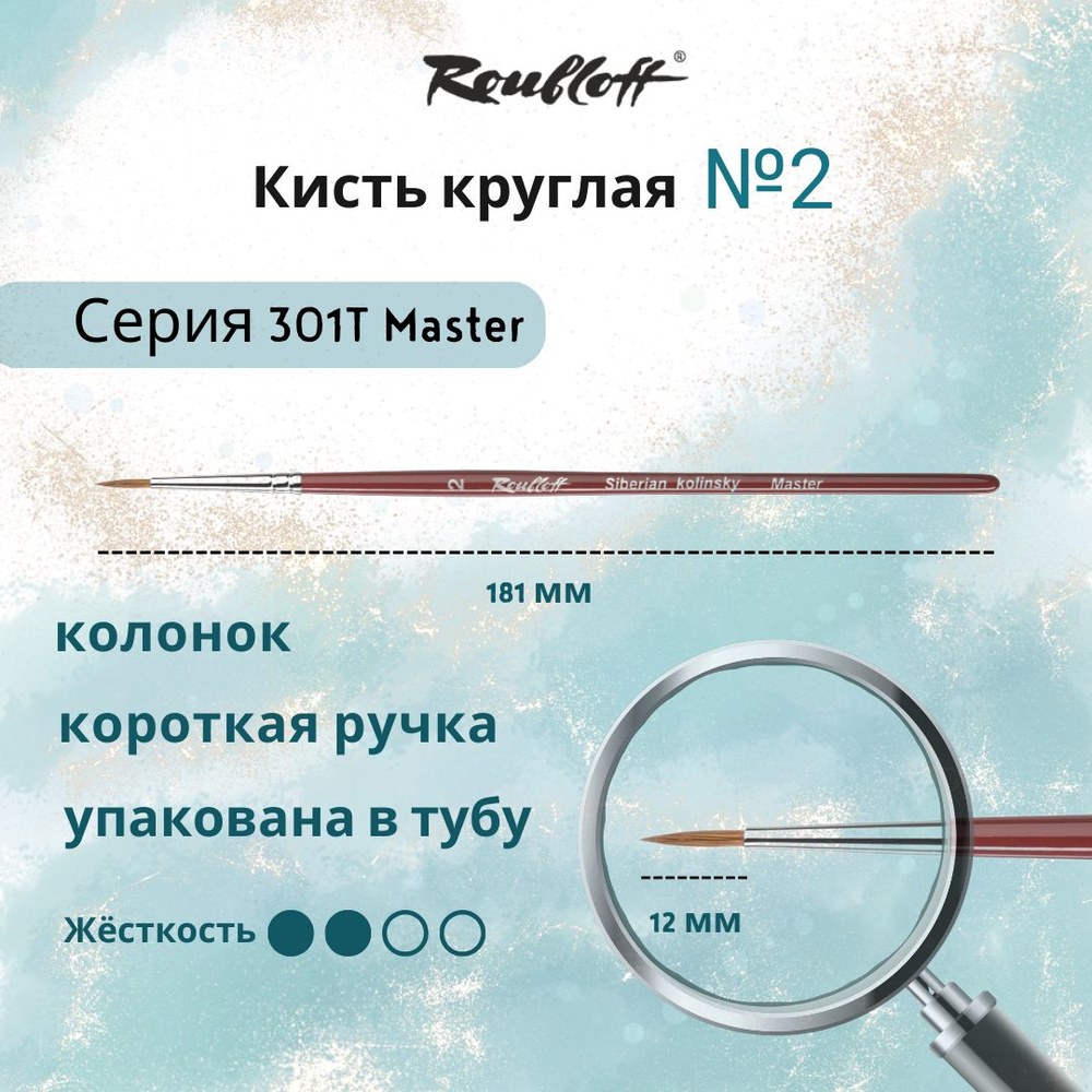 Roubloff Кисть 301T Master № 2 круглая из волоса колонка, для акварели, гуаши, масла, в тубе ...