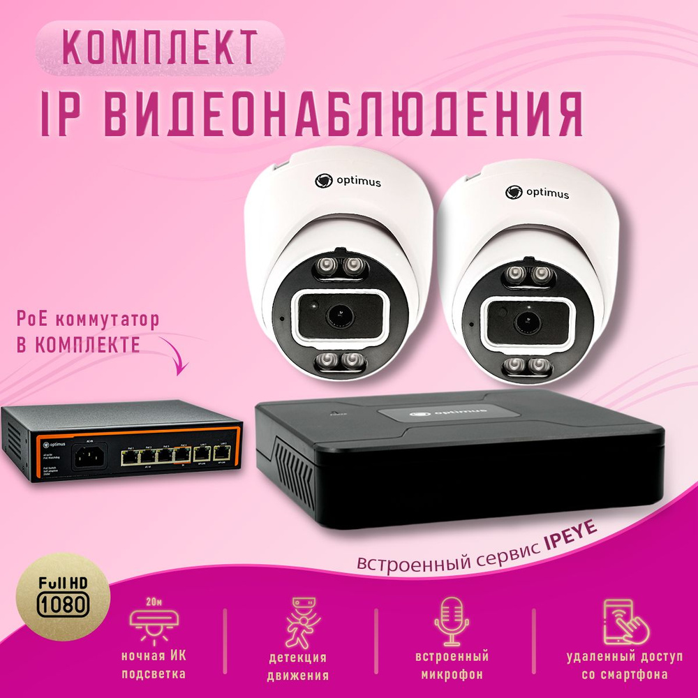 Система видеонаблюдения Optimussecurity Готовый комплект IP видеонаблюдения, 2 камеры со ...