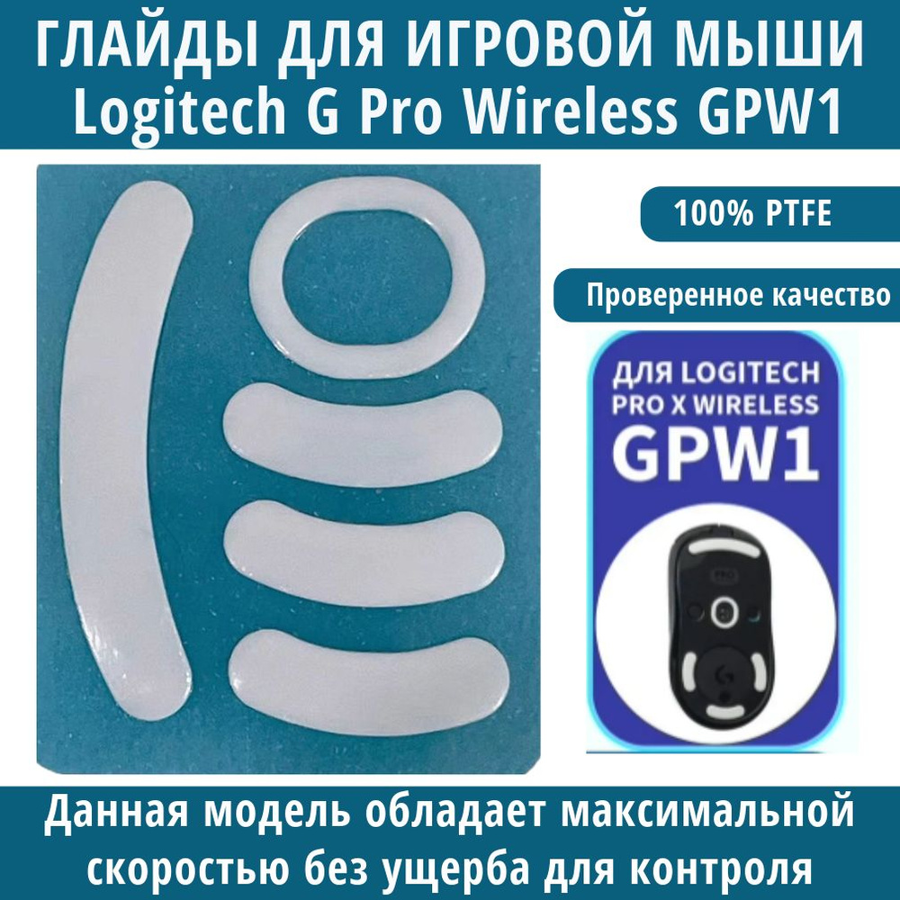 Комплектующие для клавиатур и мышейГлайды для Logitech G Pro Wireless