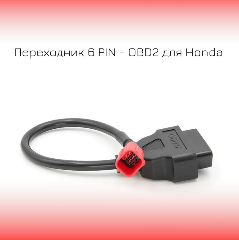 Переходник для автосканера Переходник 6 PIN - OBD2 для Honda - купить ...