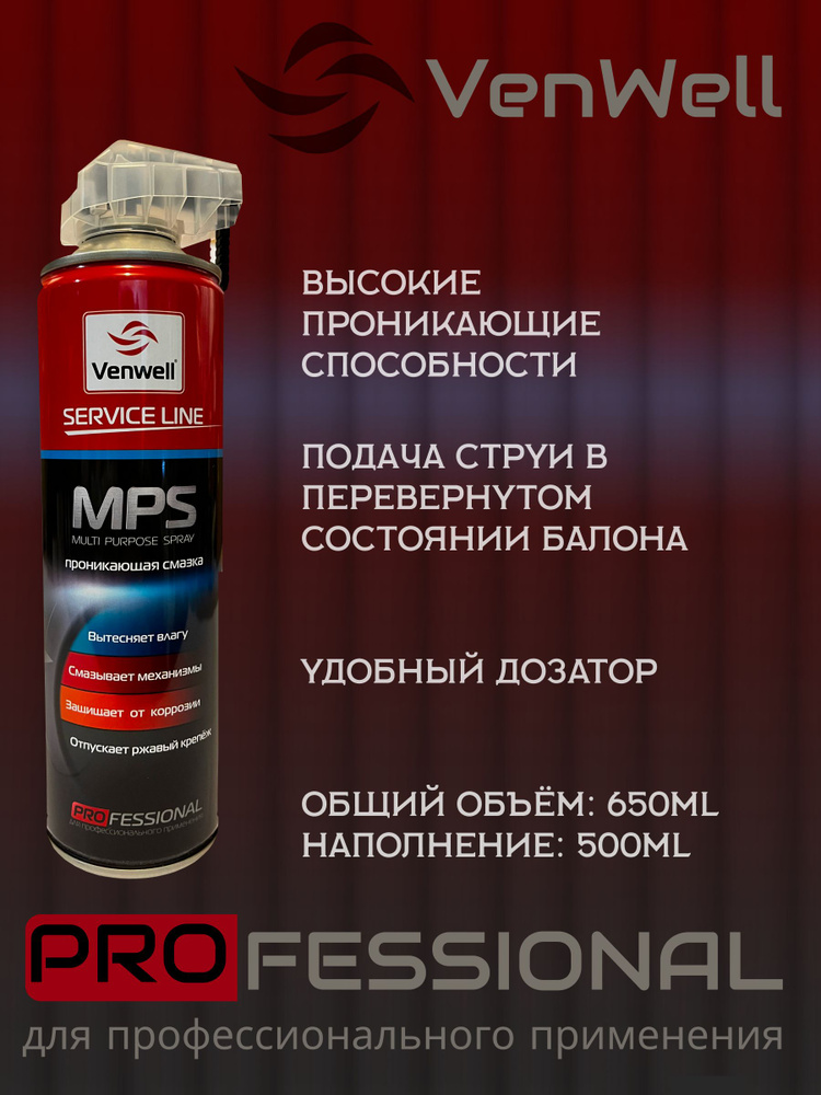 Смазка многоцелевая проникающая Venwell MPS 650мл VWSL021RU вд40 / wd ...