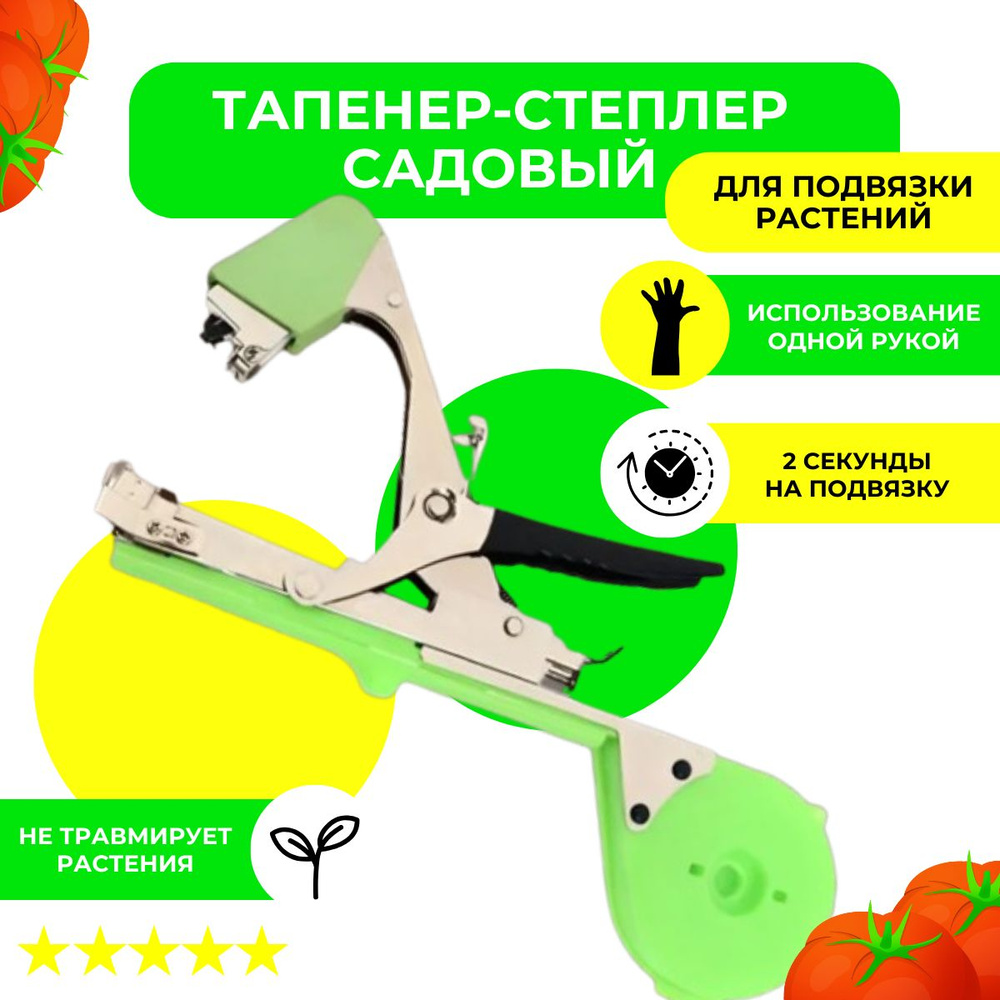 Тапенер для подвязки растений, степлер садовый для растений, ручной ...