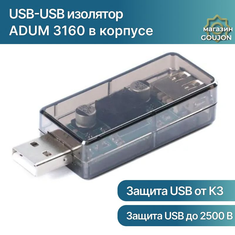 USB-USB изолятор ADUM3160 в корпусе / модуль гальванической развязки ...