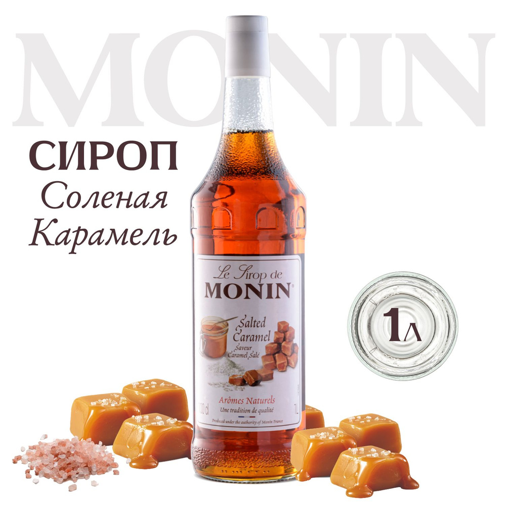 Сироп MONIN Соленая карамель (для кофе, коктейлей, десертов, лимонада и ...
