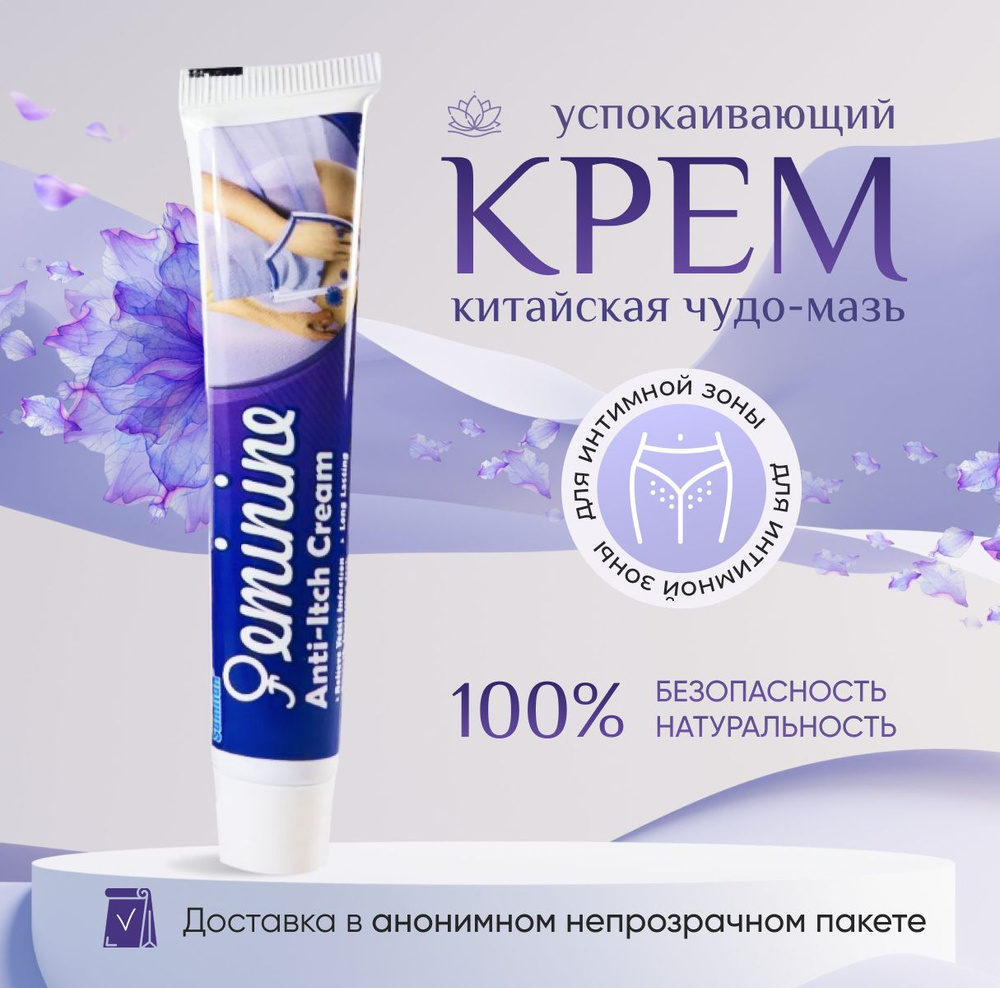 Натуральный крем женский для интимной зоны / Китайская чудо мазь ...