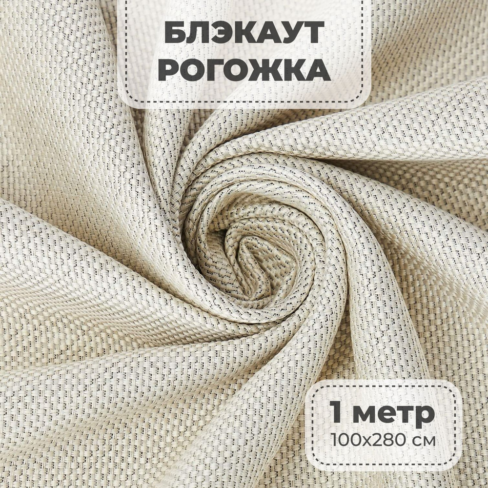 Портьерная ткань для штор блэкаут Рогожка на отрез метражом, молочный ...