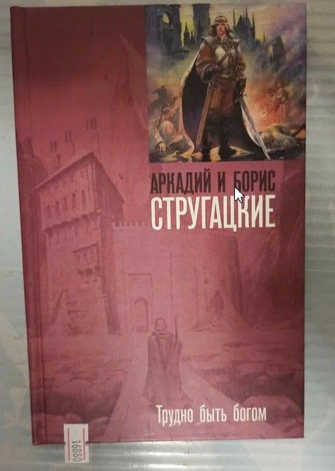 Трудно быть богом - купить с доставкой по выгодным ценам в интернет ...