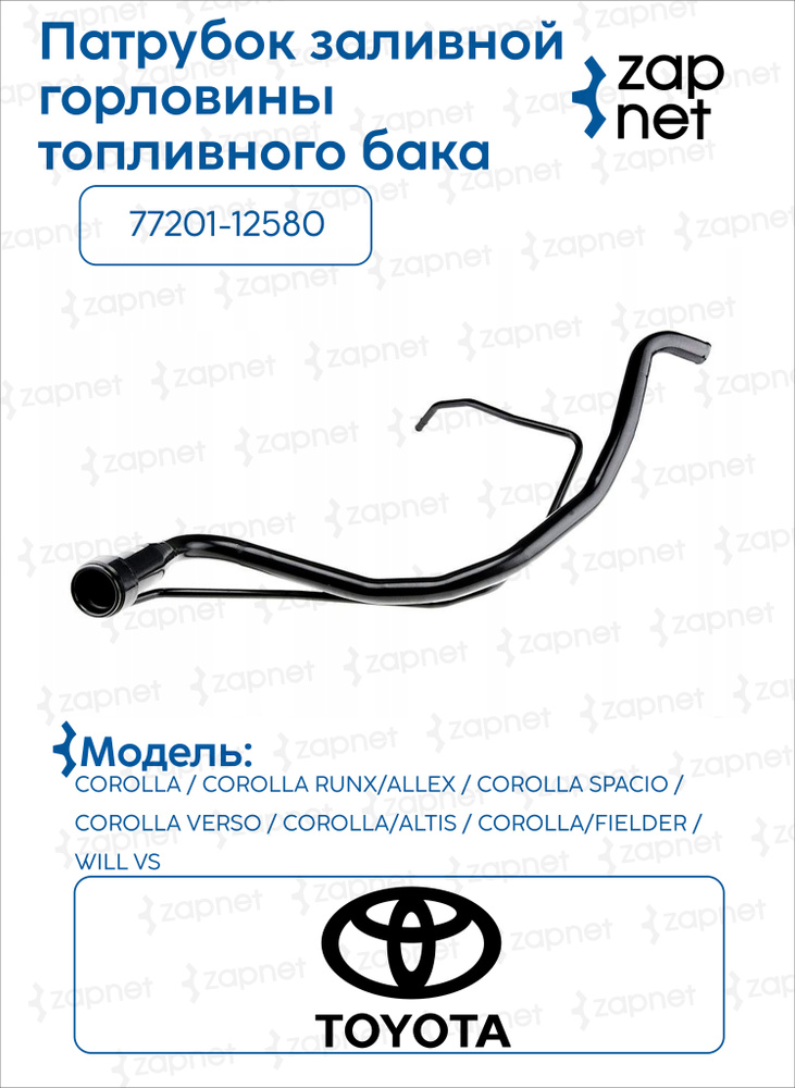 Горловина топливного бака Toyota 77201-12580 - ZapNet арт. 7720112580 ...