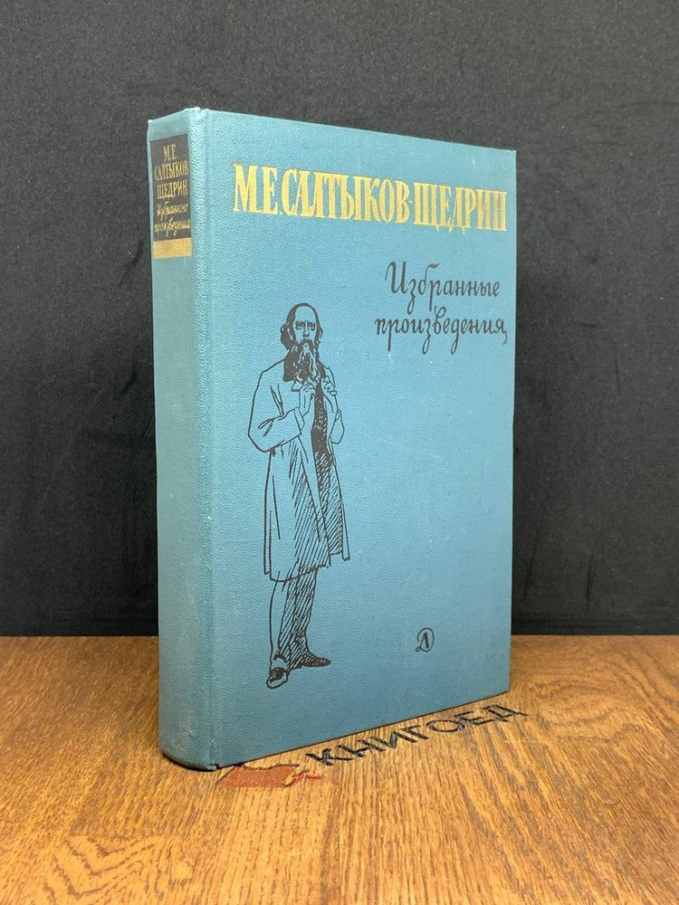 М. Е. Салтыков-Щедрин. Избранные произведения - купить с доставкой по ...