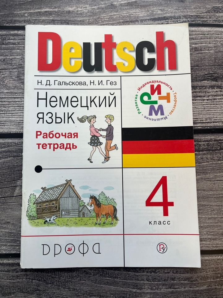 Гальскова. Немецкий язык. 3 класс. Рабочая тетрадь. РИТМ. ФГОС - купить ...