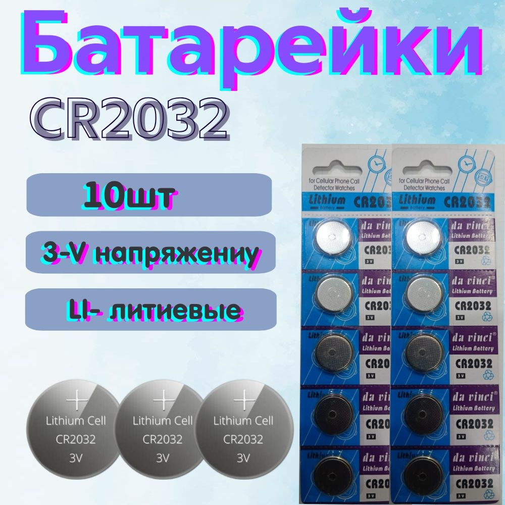 Батарейка CR2032, Литиевый тип, 10 шт - купить с доставкой по выгодным ...
