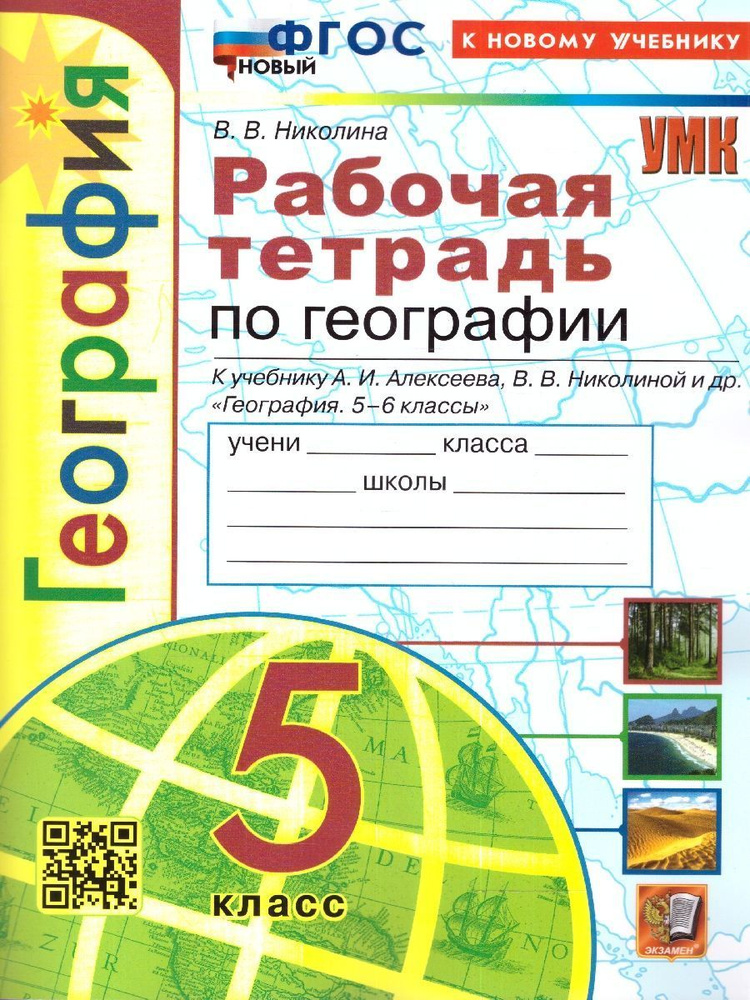 Николина В.В. Рабочая Тетрадь по Географии 5 Класс. Алексеев, Николина ...