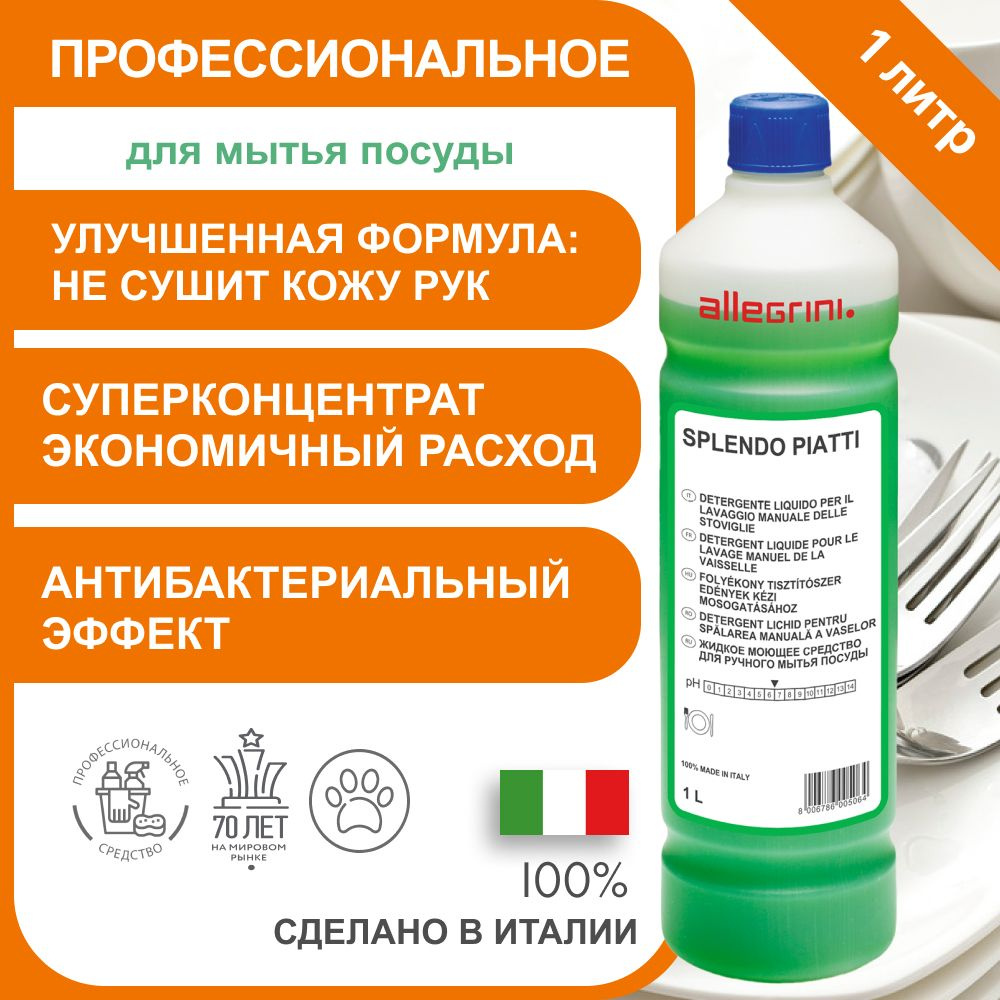 Средство для мытья посуды концентрат c запахом лимона Splendo Piatti ...