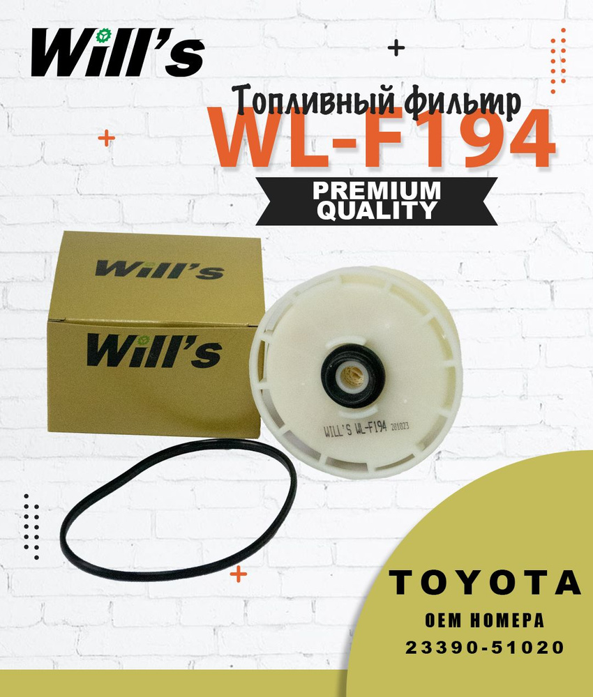 Фильтр топливный WILL'S WL-F194 - купить по выгодным ценам в интернет ...