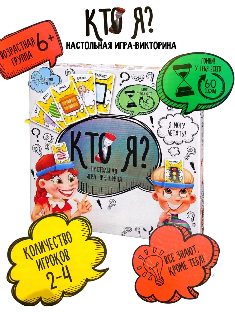 Настольная игра викторина для детей и взрослых КТО Я купить с