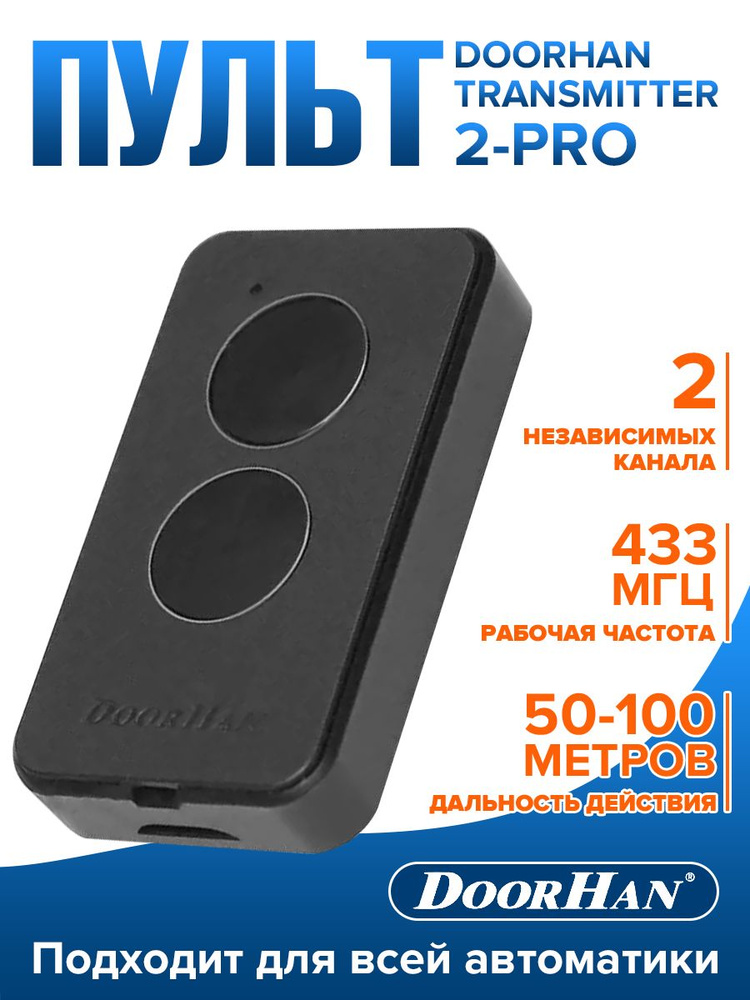 Пульт-брелок для автоматических ворот и шлагбаумов Doorhan Transmitter ...