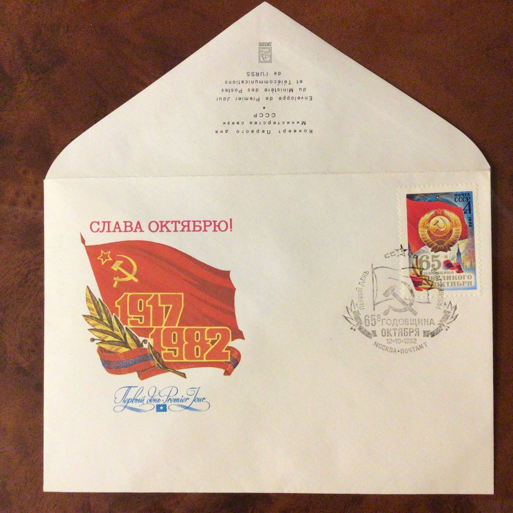 Конверт СССР Коллекционный Слава Октябрю 1982 год г Арт 2 купить на OZON по низкой цене (1396101271)