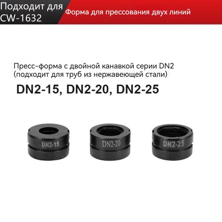 Пресс-форма DN2-15/DN2-20/DN2-25 для зажима труб из нержавеющей стали ...