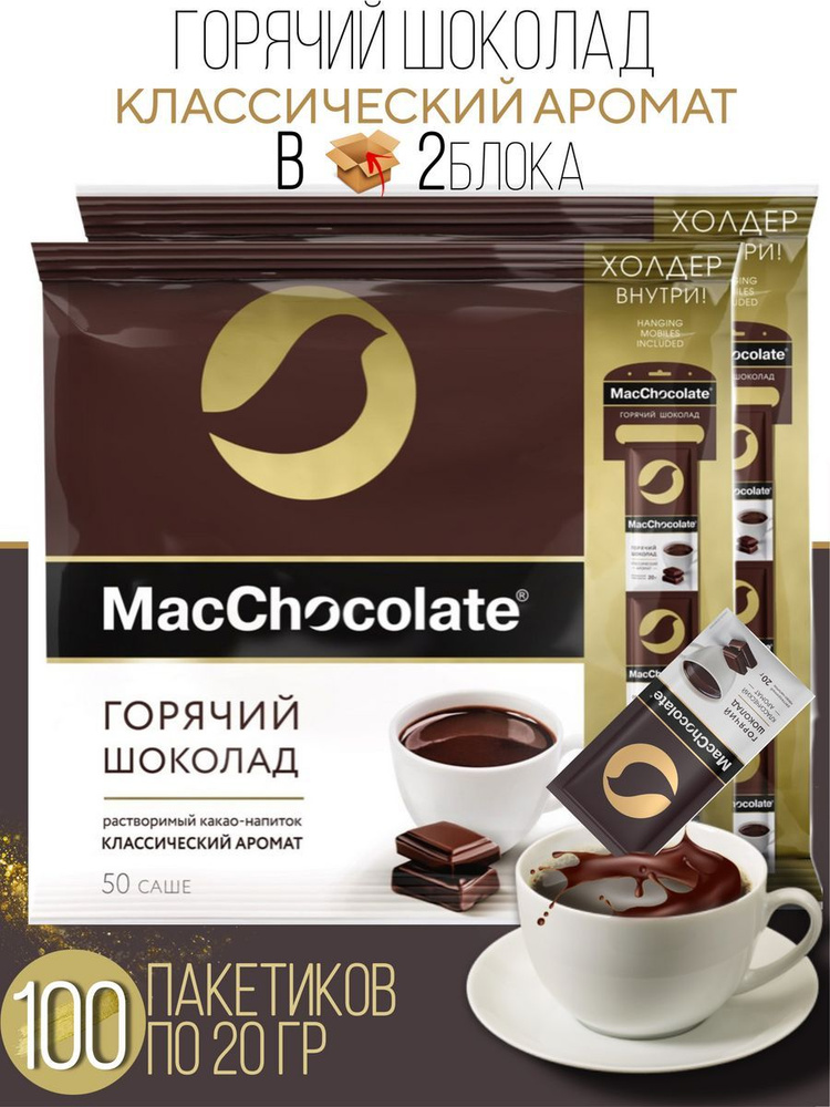 Шоколад горячий MacChocolate 2 блока,100 шт по 20 гр, 2кг купить на ...