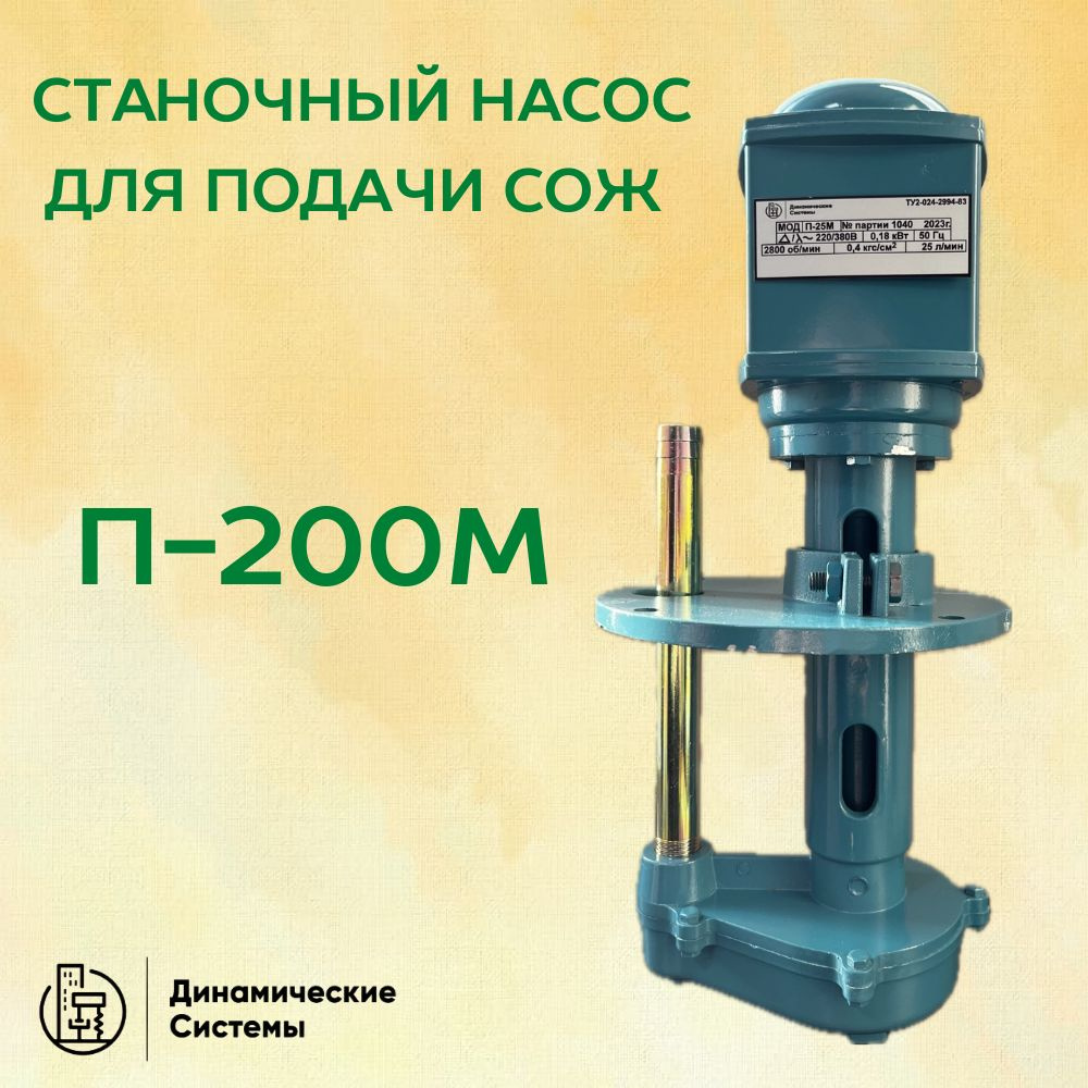 Станочный насос для подачи СОЖ П-200М - купить по низкой цене в ...