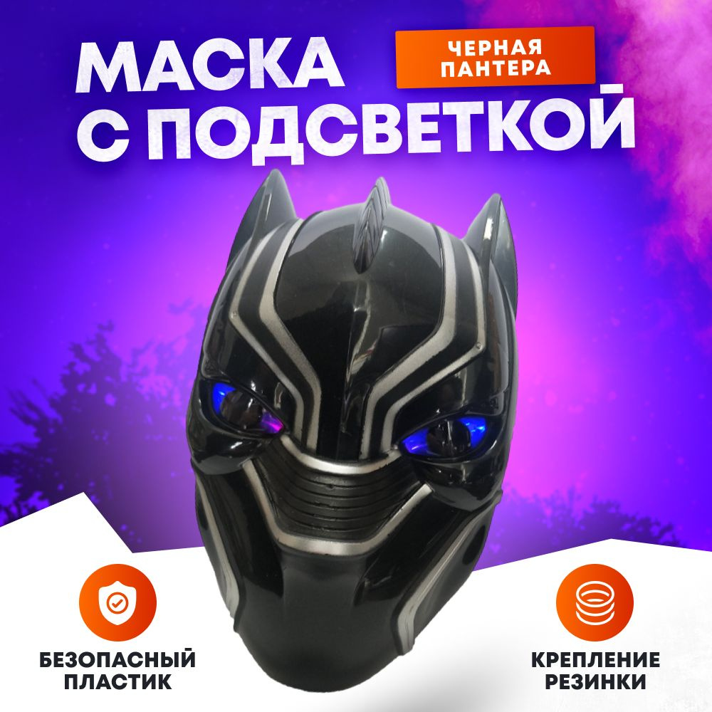 Маска карнавальная Черная пантера - купить по доступным ценам в ...