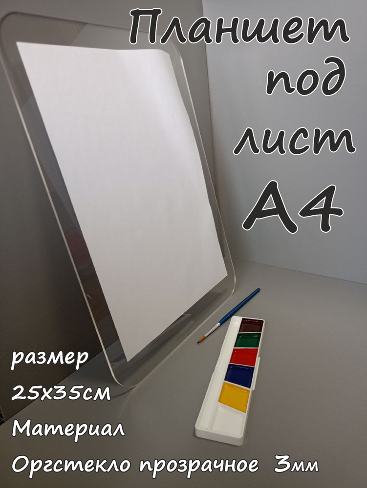 Планшет для пленэра под лист А4, 25х35см, прозрачный, оргстекло 3мм ...