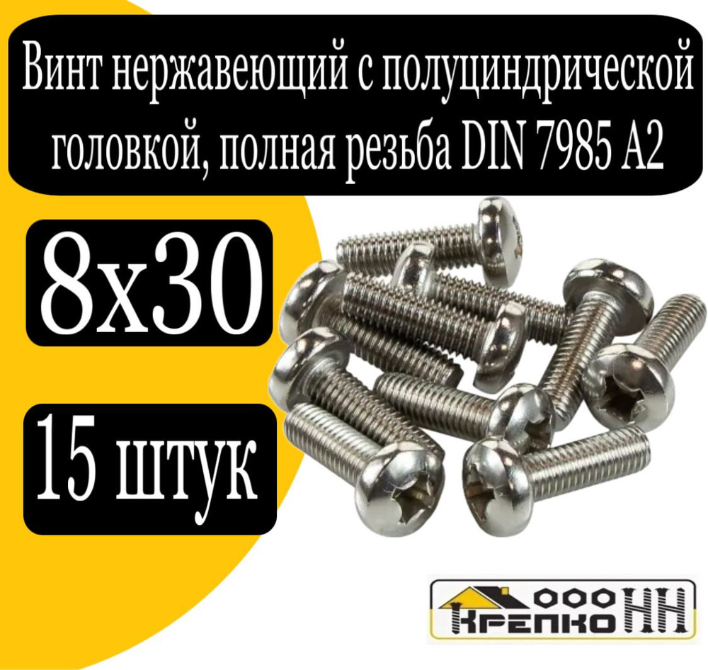 Винт M8 x , головка: Цилиндрическая, 15 шт - купить по выгодной цене в интернет-магазине OZON ...