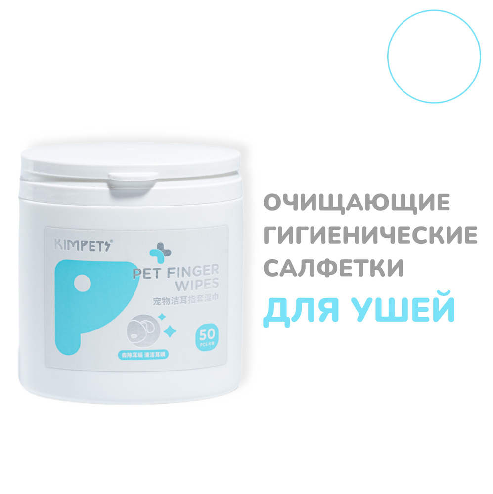 Влажные салфетки для ушей собак и кошек - купить с доставкой по ...