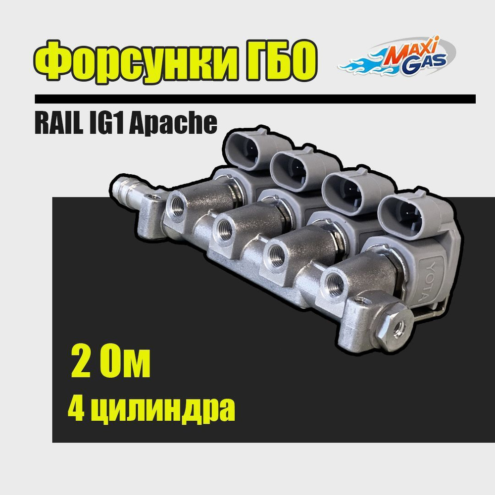 Форсунки ГБО RAIL IG1 Apache (YOTA) 2 Ом 4 цилиндра - RAIL арт. IG124 ...