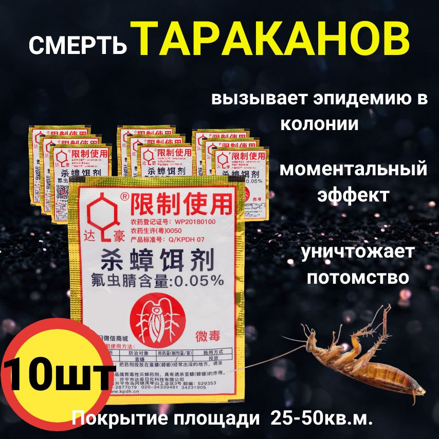 Дахао Средство от тараканов и муравьев / ловушка приманка / 10 шт ...
