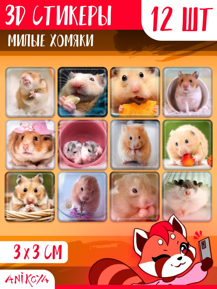 3D стикеры и наклейки на телефон Смешные Хомяки - купить с доставкой по ...