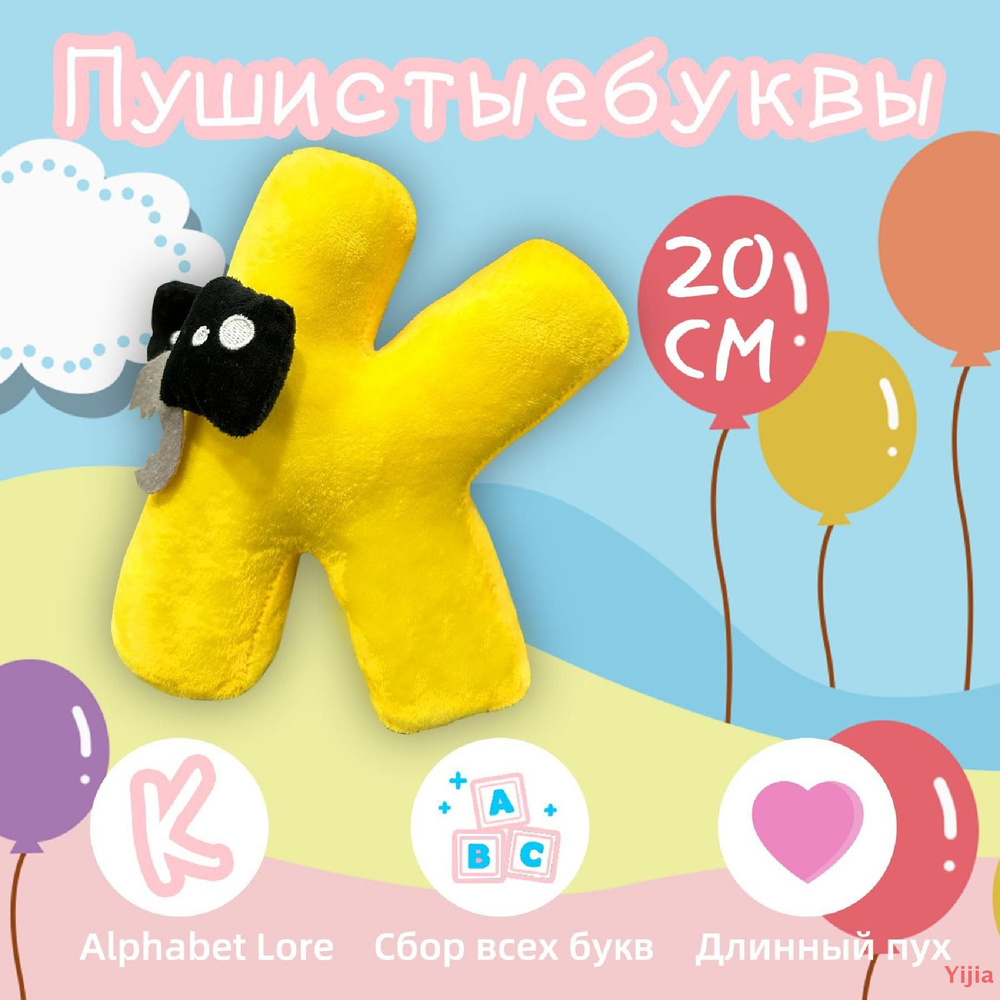 Алфавит Лора мягкая игрушка Alphabet lore буквы K - купить с доставкой ...