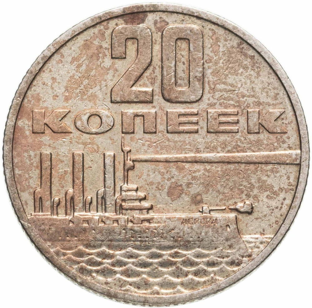 20 копеек 1967 50 лет Советской власти, Мельхиор медь-никель , в сохранности XF - купить в ...