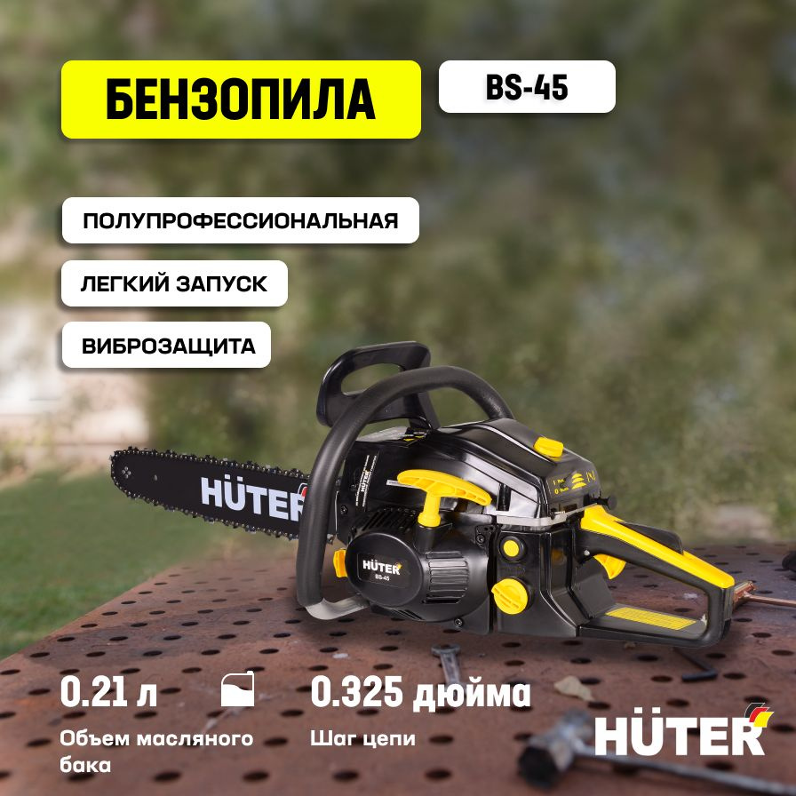 Бензопила BS-45 Huter/ Пила бензиновая цепная садовая - купить с доставкой по выгодным ценам в ...