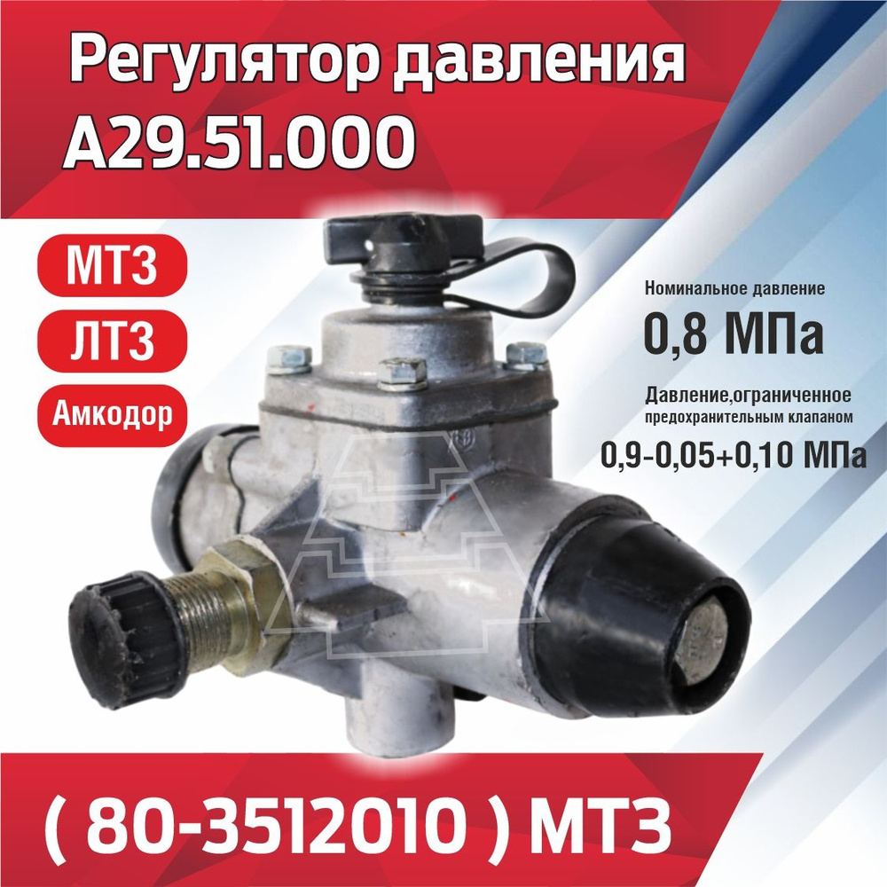 Регулятор давления А29.51.000 (80-3512010) МТЗ - арт. А29.51.000 ...