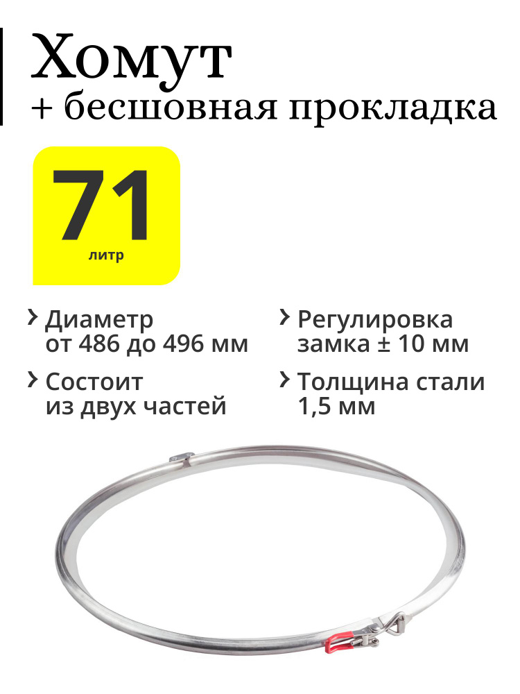 Хомут двойной на перегонный куб 71 / 100 литров с бесшовной п-образной ...