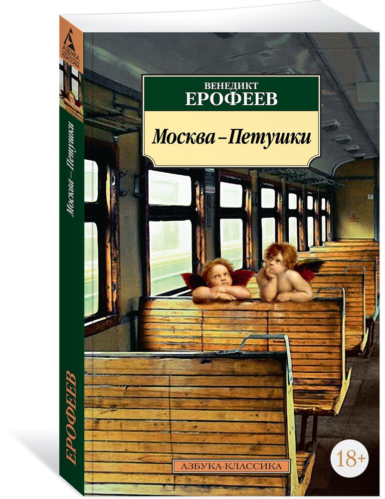 Москва-Петушки | Ерофеев Венедикт Васильевич - купить с доставкой по ...