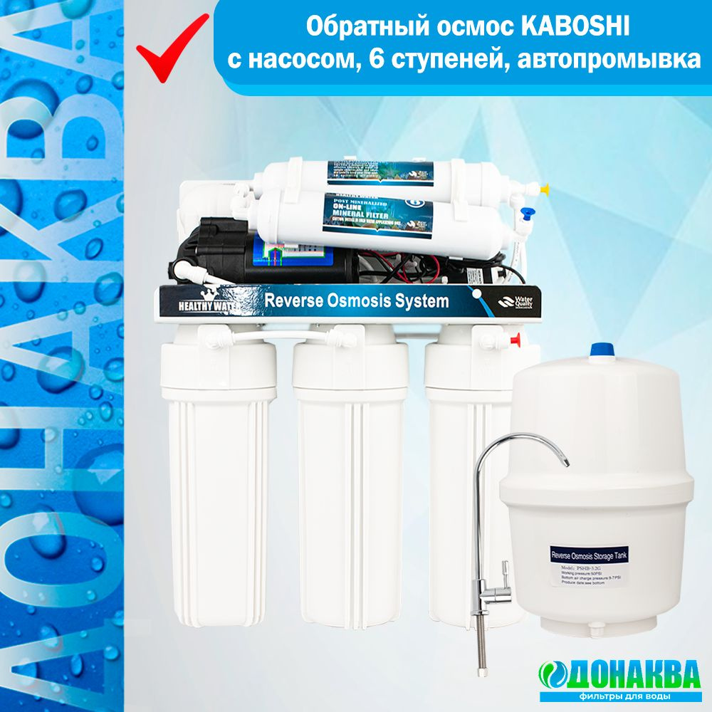 Система обратного осмоса, Донаква Обратный осмос KABOSHI Премиум с насосом, 6 ступеней - купить ...