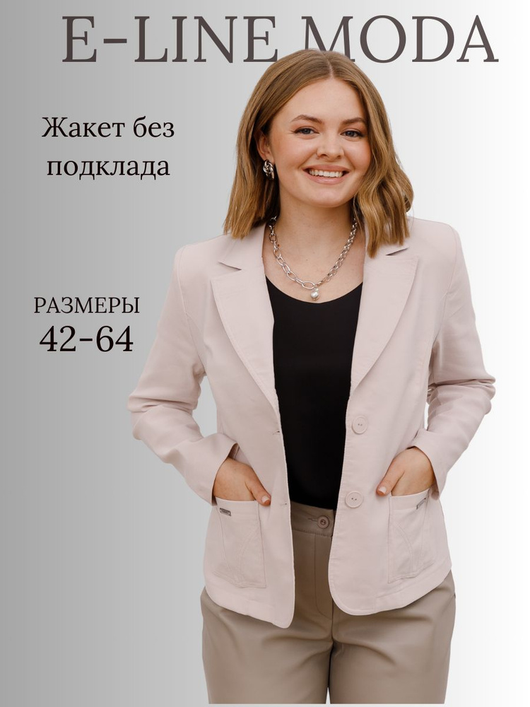 Жакет E-Line moda - купить с доставкой по выгодным ценам в интернет-магазине OZON (522970474)