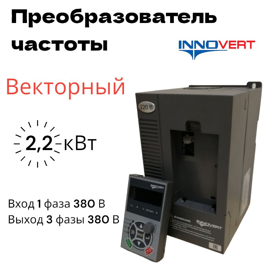 Векторный преобразователь INNOVERT 2,2 кВт 380 Выходной ток 6 А ...