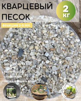 Кварцевый Песок для Аквариумных Растений – купить в интернет-магазине ...