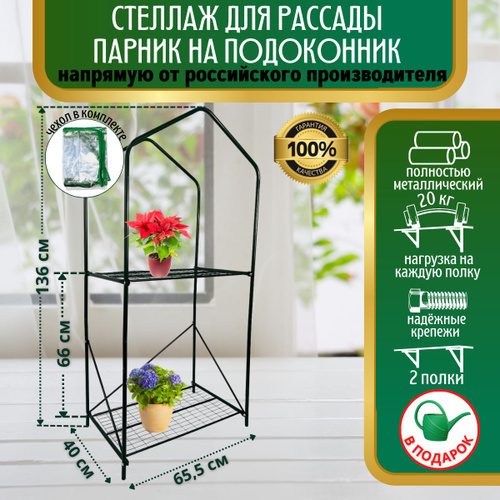 Raksa Home Стеллаж для рассады / Мини-теплица / парник садовый ...