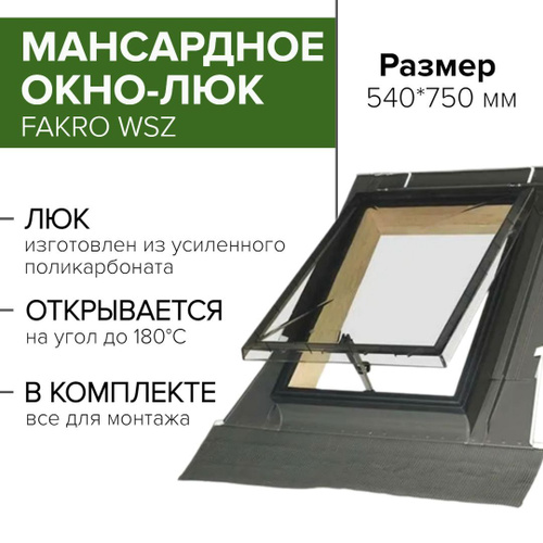Мансардное окно-люк Fakro чердачное WSZ 54*75 на крышу для нежилых ...